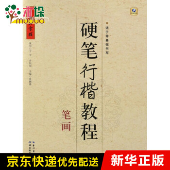 硬笔行楷教程(笔画)/中国好字帖
