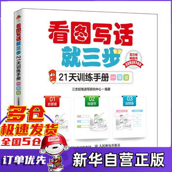 看图写话就三步21天训练手册 一年级