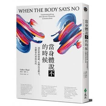 正版 原版进口图书 当身体说不的时候过度压抑情绪、长期承受压力 身体会代替你反抗 19 远流