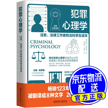 犯罪心理学