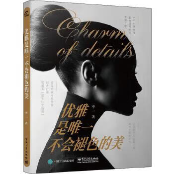 优雅是w一不会褪色的美
