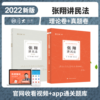 2022厚大法考 张翔讲民法理论卷+真题卷 司法考试精讲讲义卷 真金题 法律职业资格考试用书厚大司考 2022法考