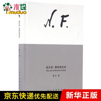 尼古拉·费钦的艺术(精)
