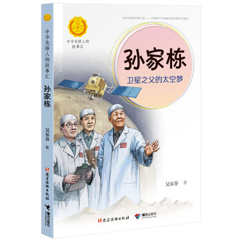 孙家栋：卫星之父的太空梦（中华先锋人物故事汇）(中国环境标志产品 绿色印刷)