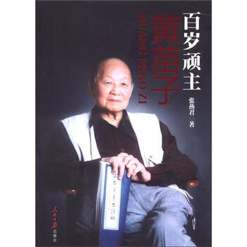 百岁顽主黄苗子 张燕君 传记 9787511506658