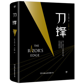 刀锋（一部关于选择、关于理想、关于成长的人生之书，牛津大学图书馆推荐）创美工厂