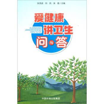 爱健康讲卫生问与答
