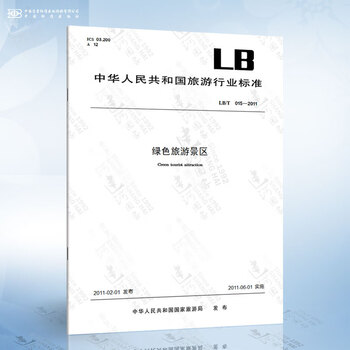 LB/T 015-2011 绿色旅游景区