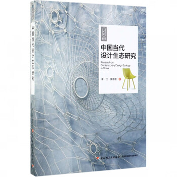 中国当代设计生态研究