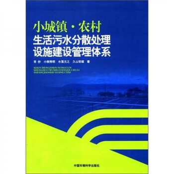 小城镇·农村生活污水分散处理设施建设管理体系常杪著中国环境出版社
