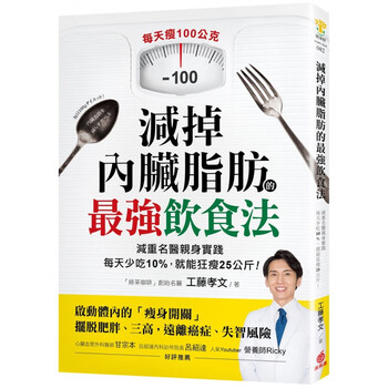 减掉内脏脂肪的强饮食法 每天少吃10%就能狂瘦25公斤通过饮食调整维持身体 港台图书预售