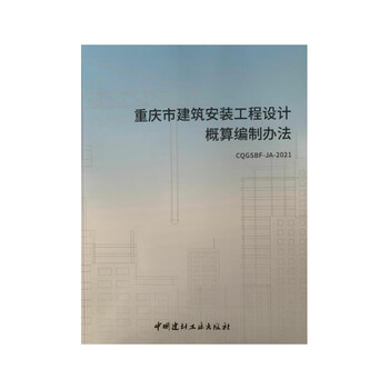 正版 重庆概算定额 2021年重庆市市政工程概算定额2c11k 2021重庆市建筑安装工程设计概算编制办法