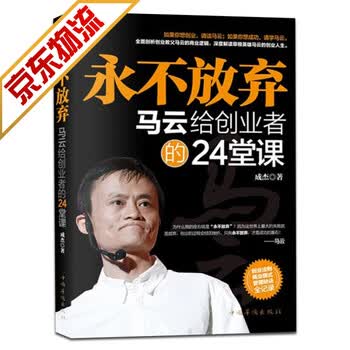 【官方正版】永不放弃 马云给创业者的24堂课 经营销售管理创业书籍