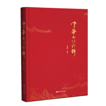 中华书法精粹 王春林 黑龙江美术出版社 9787559374783