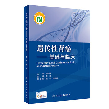 遗传性肾癌——基础与临床（配增值） 龚侃