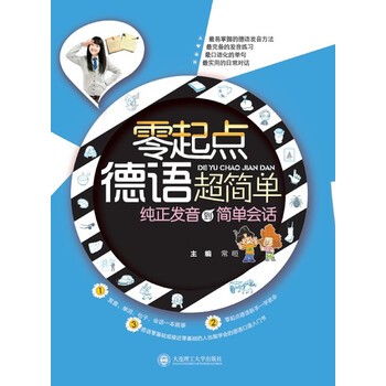 零起点德语超简单【正版图书】