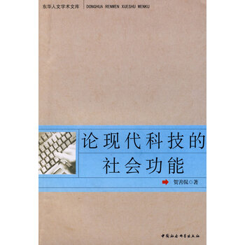 论现代科技的社会功能