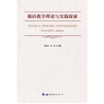 俄语教学理论与实践探索