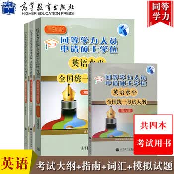 高教版备考2022年同等学力人员申请硕士学位英语水平全国统一考试指南+考试大纲+词汇+全真模拟试题