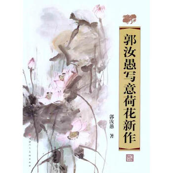 郭汝愚写意荷花新作