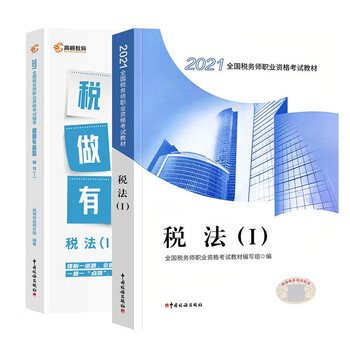备考税务师2022教材 税务师教材税法一+高顿做题有套路习题 2021税务师考试用书教材（套装共2册）可搭配购买东奥轻松过关一550题
