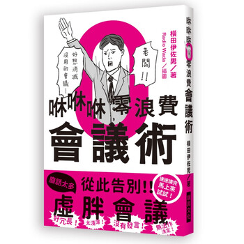 预售 咻咻咻零浪费会议术 瑞升文化