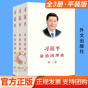 习近平谈治国理政（全三册）习近平用典  政治军事书籍 习近平谈治国理政（全三卷）