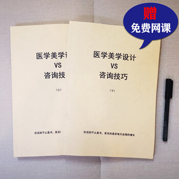 整形医美咨询师医学美学设计VS咨询技巧左手专业右手技巧专业书籍