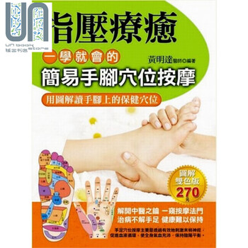 指压疗癒 学就会的简易手脚穴位按摩   黄明达   医疗保健  养生法  按摩 指压