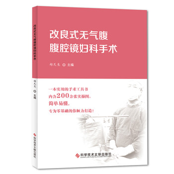 改良式无气腹腹腔镜妇科手术(精)