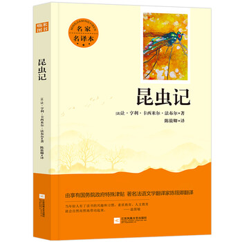 亲近经典 昆虫记（全本珍藏版 无删减 无障碍阅读 ）初二8八年级上名著阅读书目