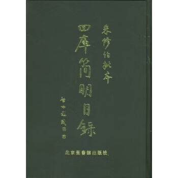 朱修伯批本四库简明目录 朱学勤 著