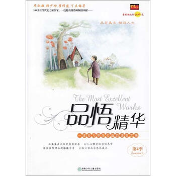 品悟精华 贤才文化 编 湖南少年儿童出版社 9787535847119