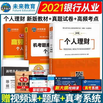 银行从业资格考试教材2021初级银行官方教材辅导真题法律法规与综合能力个人理财贷款银行管理 【教材+试卷】个人理财