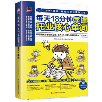 正版 每天18分钟掌握托业核心单词9787571306274
