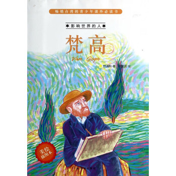 梵高(美绘插图本)/影响世界的人