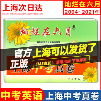 2022版灿烂在六月 上海中考真卷 英语 含答案2004-2021年上海历年中考英语真题试卷合订本