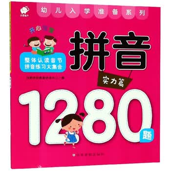 开心宝宝拼音1280题(实力篇整体认读音节拼音练习大集合)/幼儿入学准备系列