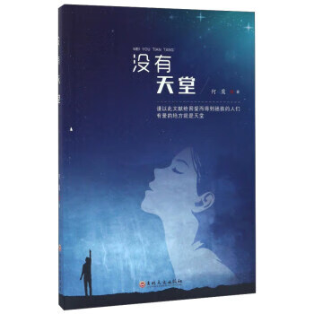 没有天堂 何鹰 吉林文史出版社【正版图书】