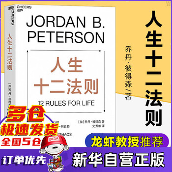 【官方正版】人生十二法则12  乔丹彼得森 龙虾教授 人生十二法则