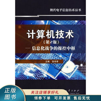 计算机技术：信息化战争的操控中枢第2版 张学孝