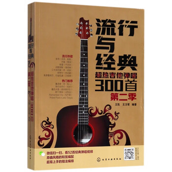 流行与经典(超热吉他弹唱300首第2季)