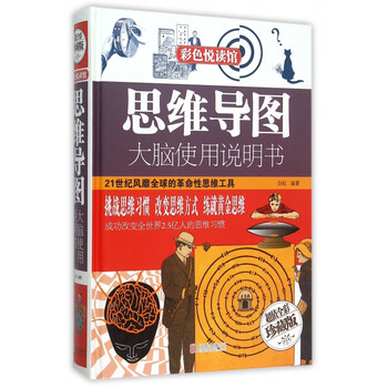 思维导图(大脑使用说明书超值全彩珍藏版)(精)