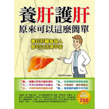 台版 养肝护肝 原来可以这么简单 详述肝病对人体的危害呼吁人们及早正确护养中药补肝