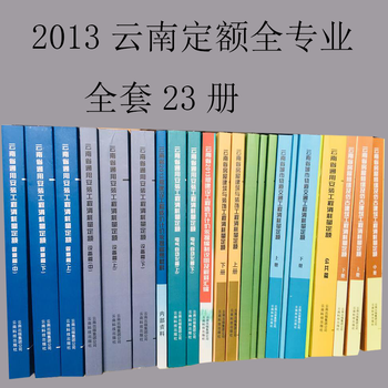云南省通用安装工程消耗量定额(管道篇、电气篇、设备篇)/0Gh  9787101053067
