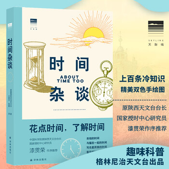 【正版书籍】天际线丛书 时间杂谈 英国格林尼治天文台 著 科普 预售