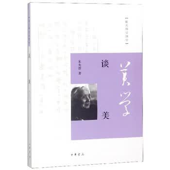 谈美 中华书局