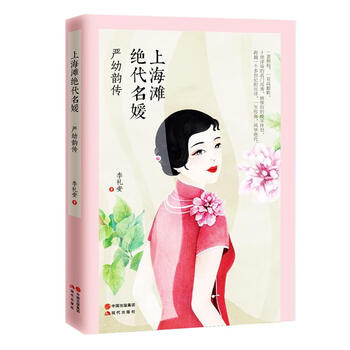 【新华正版】 上海滩绝代名媛 : 严幼韵传 李礼安 现代出版社