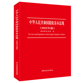 2022年中华人民共和国税收基本法规 国家税务总局 中华人民共和国税收基本法规2022年版 税种思维导图