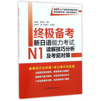 终极备考(新日语能力考试N1读解技巧分析及考前对策)